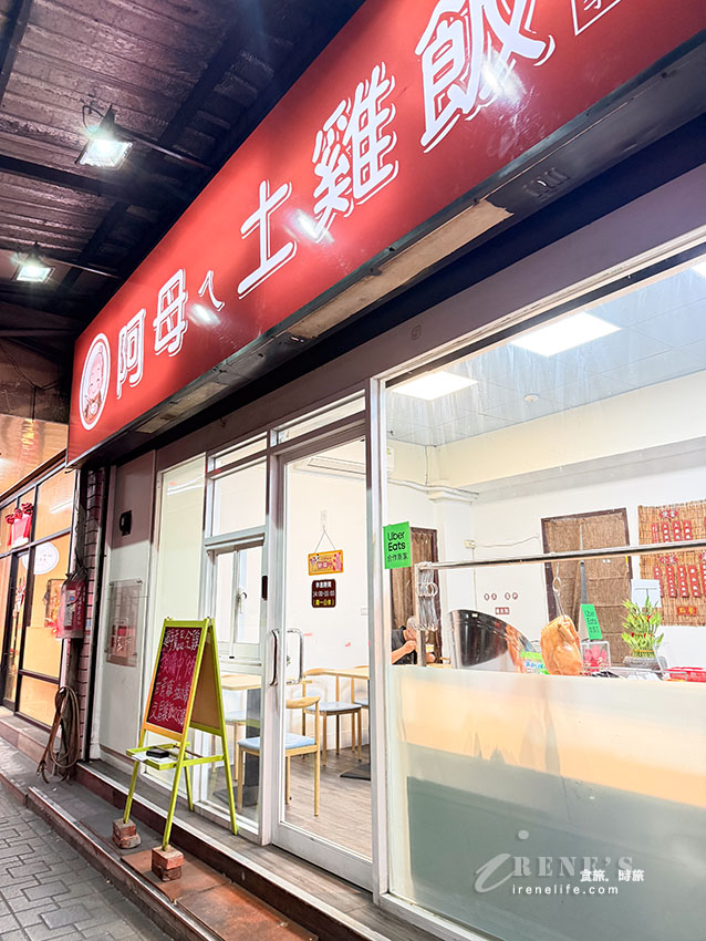三重新開幕土雞飯專賣店，甘蔗、鹽水都好吃，蔥油醬不用加價任你加 @Irene's 食旅．時旅